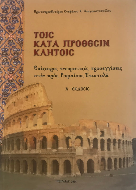 To Them Who Are Called According to His Purpose (Greek) – St. Anthony's ...
