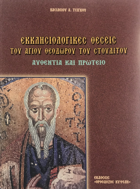 Ecclesiological Positions of St. Theodore the Studite (Greek) – St ...